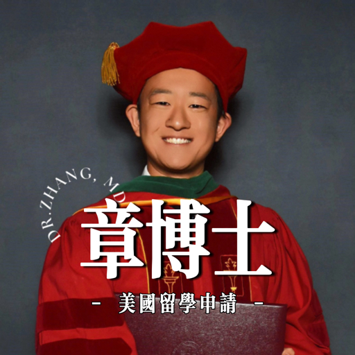 安琪博士和章博士留学 