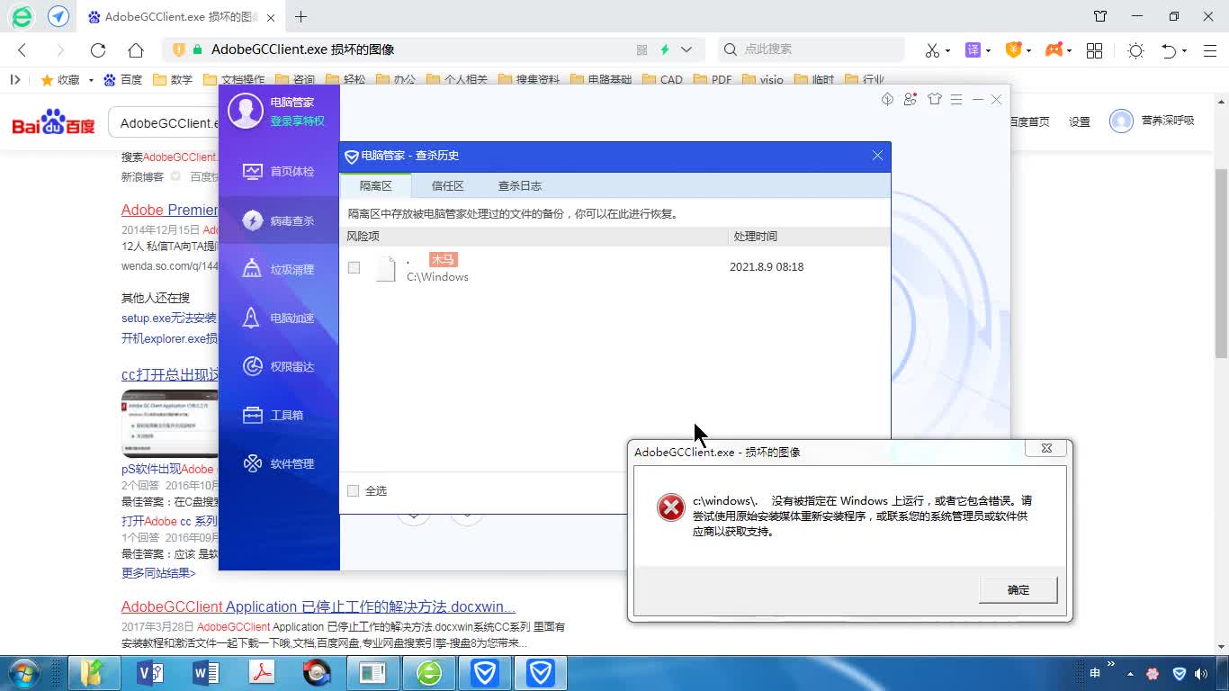 AdobeGCClient.exe 损坏的图像 与电脑管家杀出的. 文件是病毒吗
