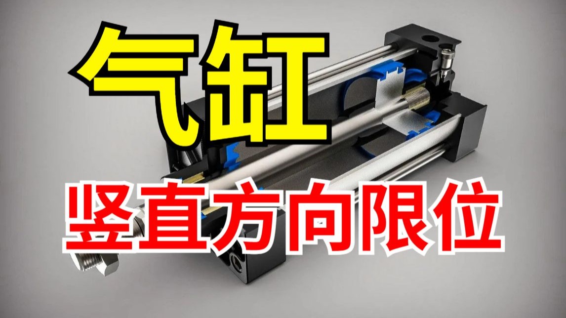 1分钟讲解:气缸竖直方向限位