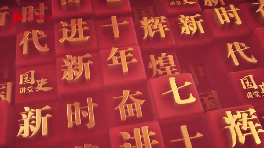 国史讲堂:新中国70年经济建设成就