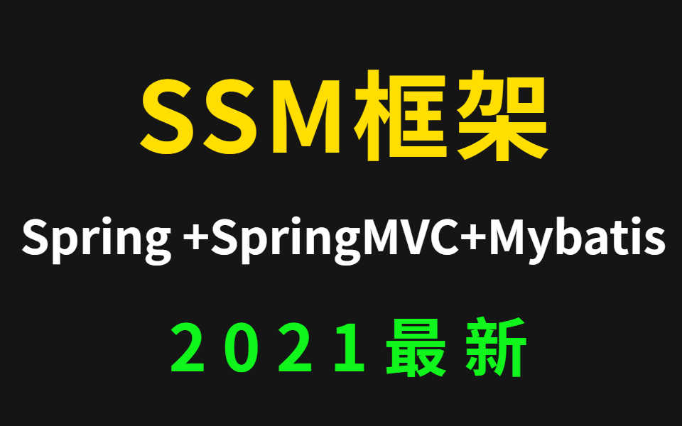 SSM三大框架的原理、核心技术详解(含实战讲解)