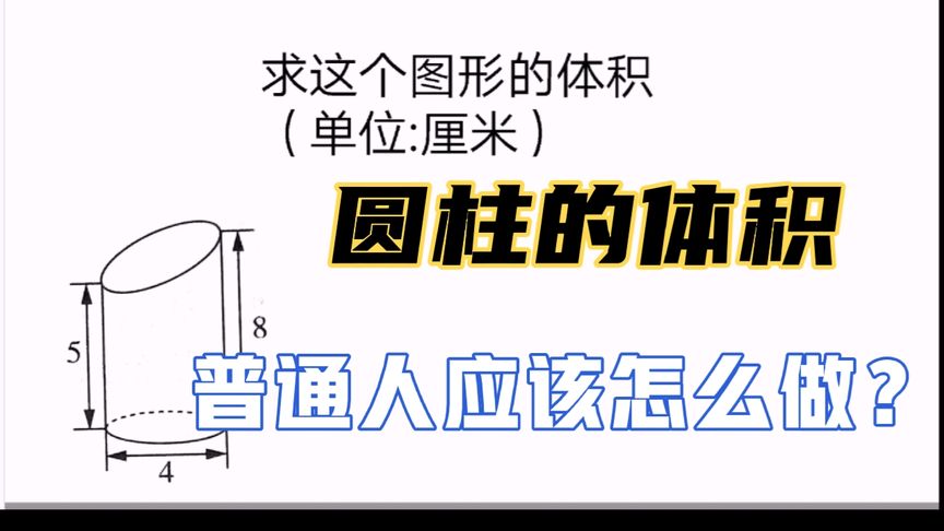 求不规则图形的体积,普通人都这样的做,原来可以如此简单逆袭
