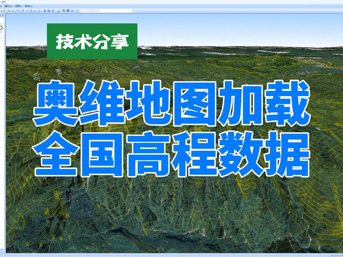 奥维地图免费加载全国数字高程数据