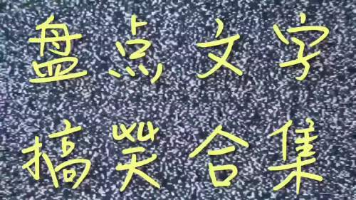 一般年轻人盘点文字搞笑,让你笑不停