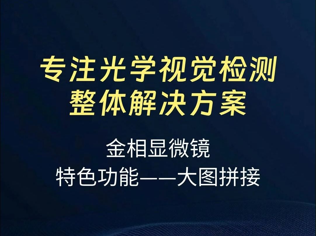 金相显微镜特色功能——大图拼接