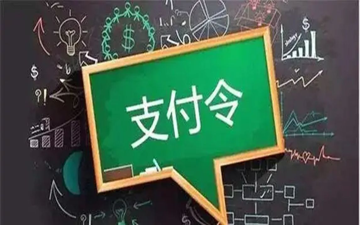 支付令后没钱还怎么办?会冻结微信里的钱吗?支付令和起诉哪个好