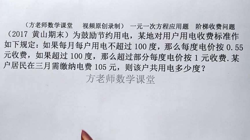 数学7上:怎么求该户共用电多少度?一元一次方程,阶梯收费问题