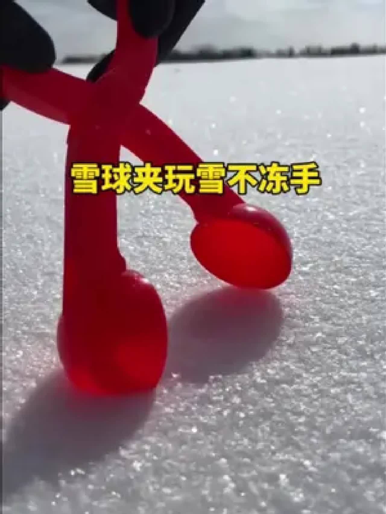 #雪球夹 冬天的乐趣,只需一个雪球夹子 - 下雪啦!一起来玩雪球夹子 #雪...