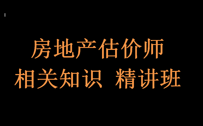 房地产估价师 相关知识 精讲班 全集(含讲义)
