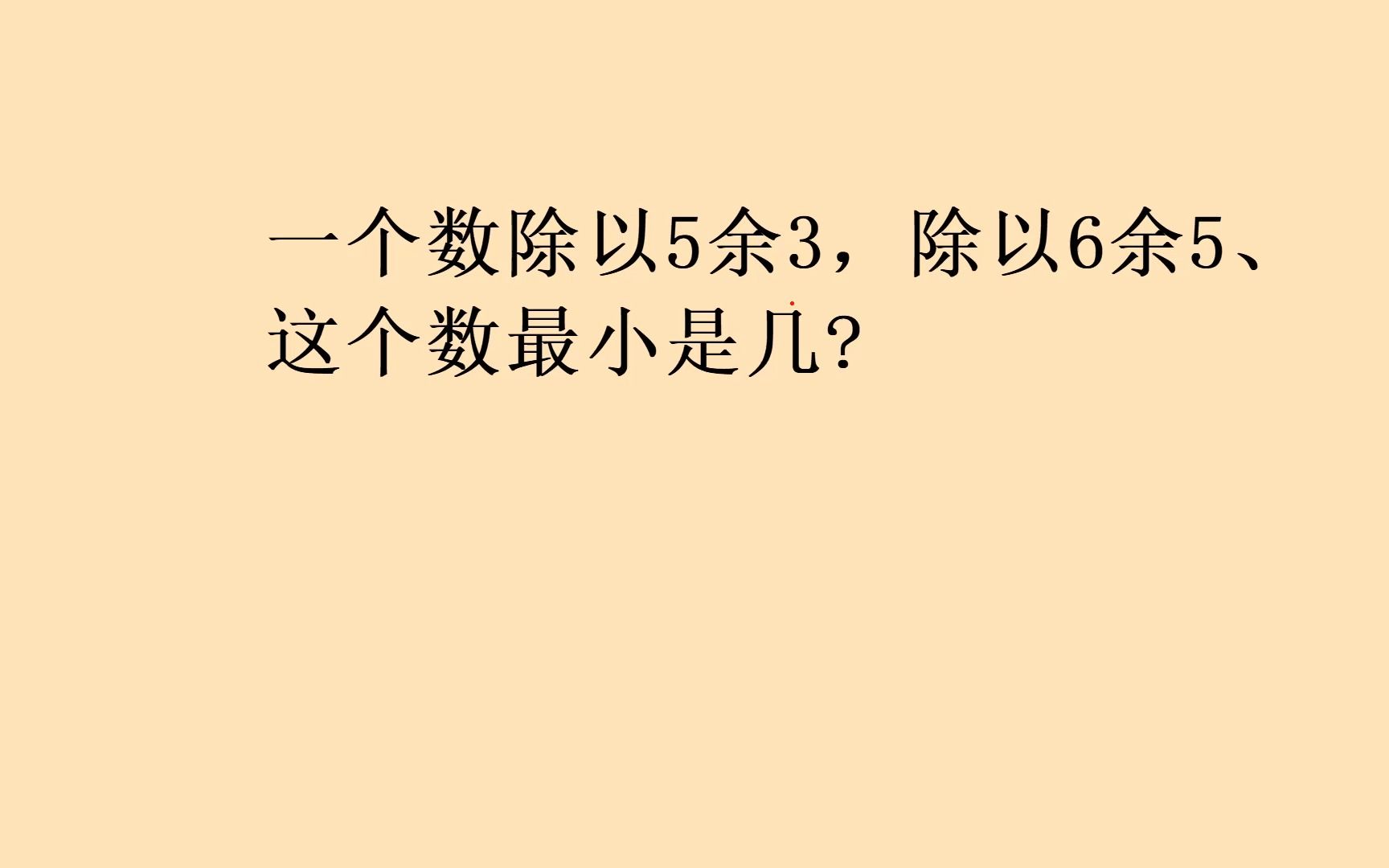 一个数除以5余3,除以6余5、这个数最小是几