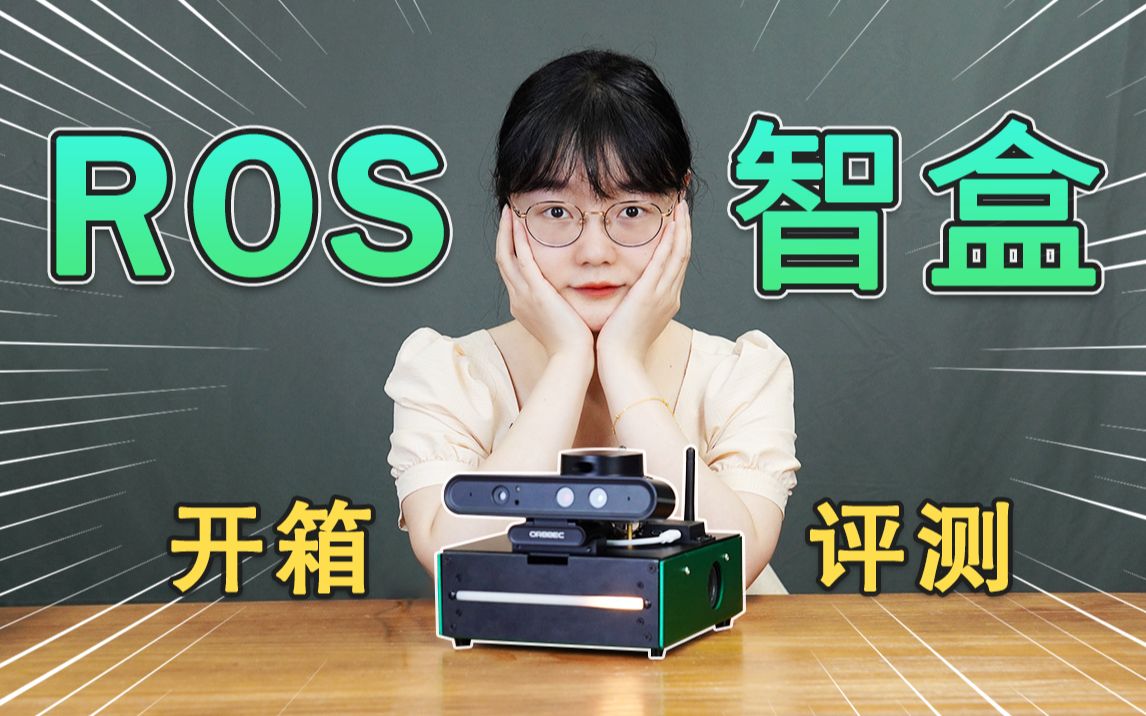 新手ROS入门首选!开箱体验ROS智盒开发套件,支持树莓派与Jetson ...