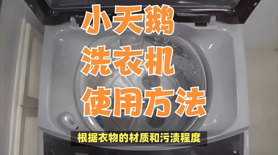 小天鹅洗衣机怎么用?逐步解析