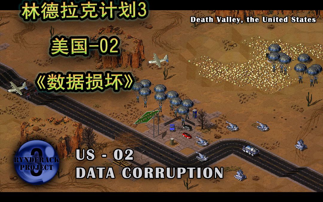 脆骨红警攻略简谈:林德拉克计划3美国第二关