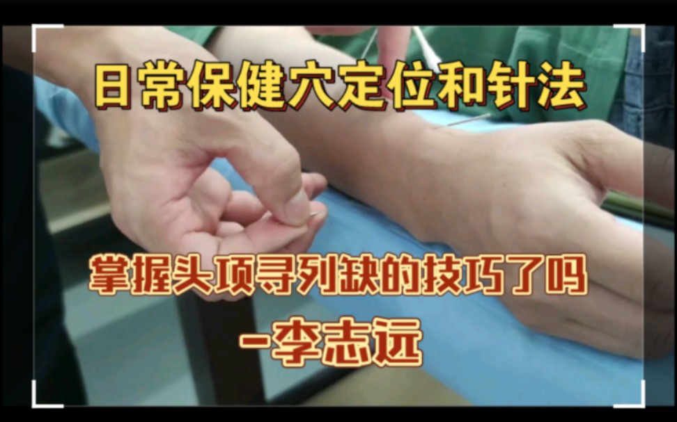 日常保健穴定位和针刺(掌握头项寻列缺的技巧了吗)-李志远