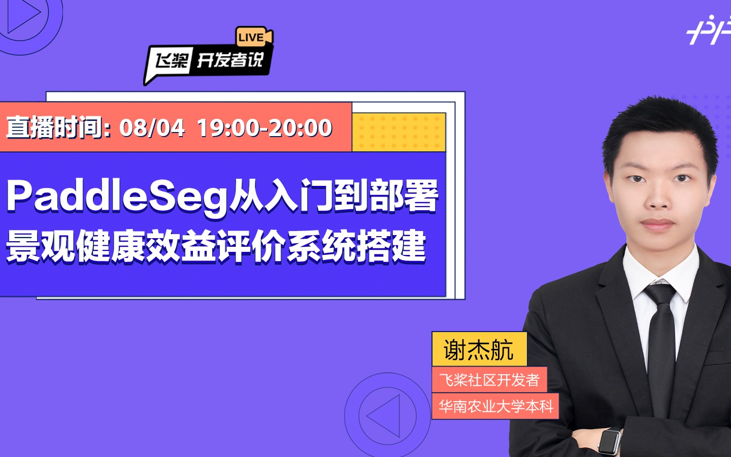 PaddleSeg从入门到部署景观健康效益评价系统搭建
