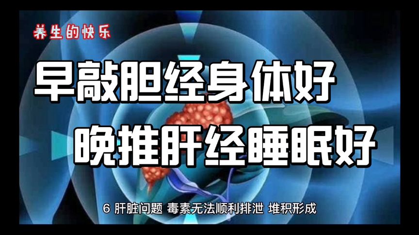 早敲胆经身体好,晚推肝经睡眠好