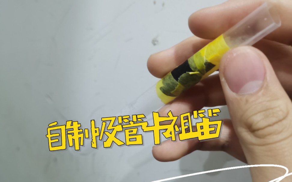 自制吸管卡祖笛