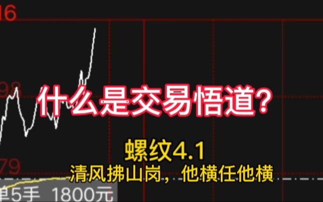 股票、期货等交易中的悟道是什么意思?悟道又是一种什么感觉?