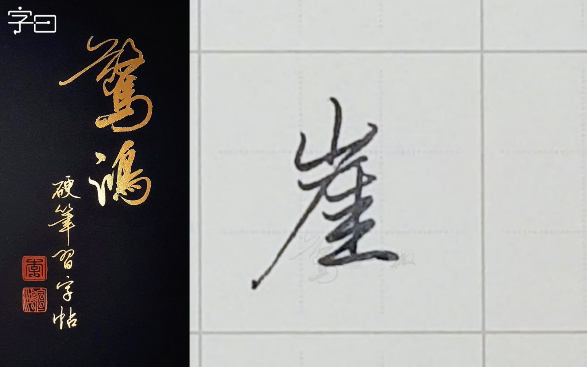 硬笔行楷书法,常用字示范:豈岸崖崔采