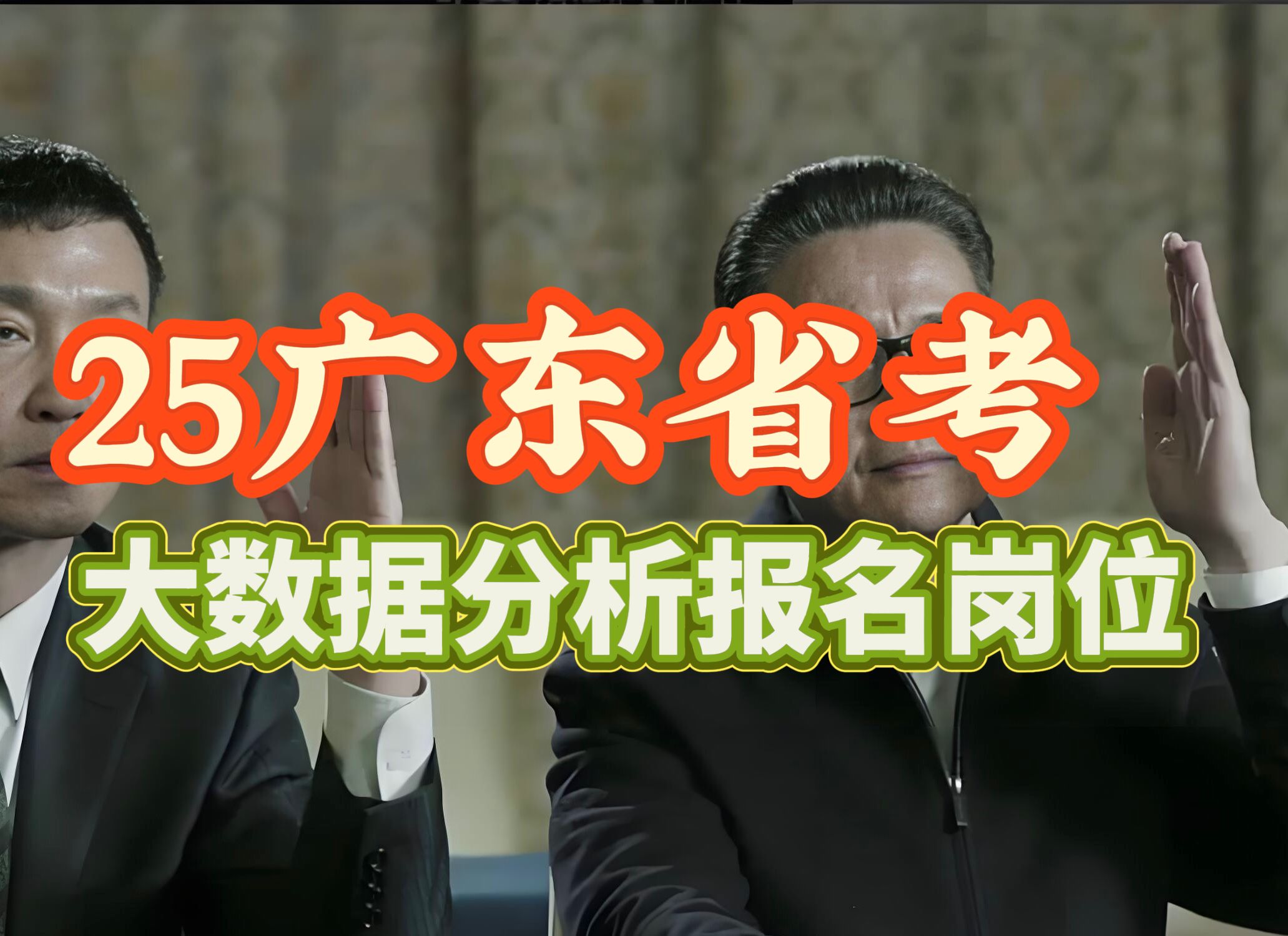 2025广东省考报名选岗指南,5000多个数据调查分析,多少分才能上岸?