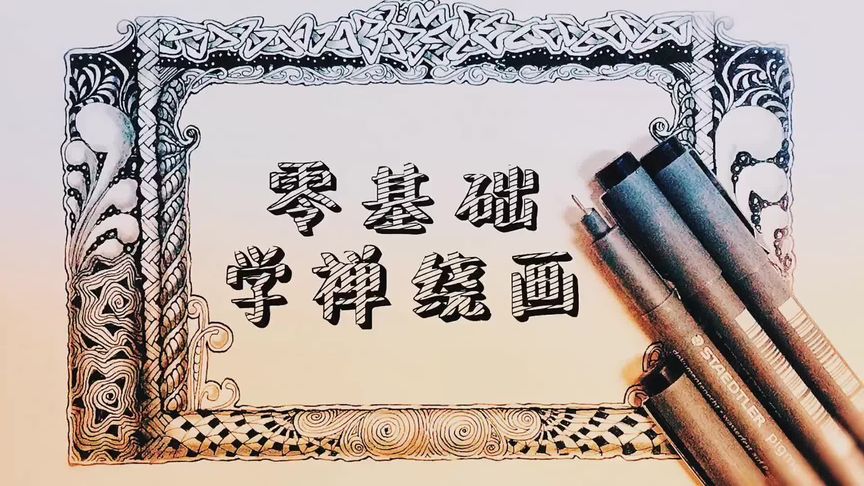 零基础学画画,一支笔就够啦