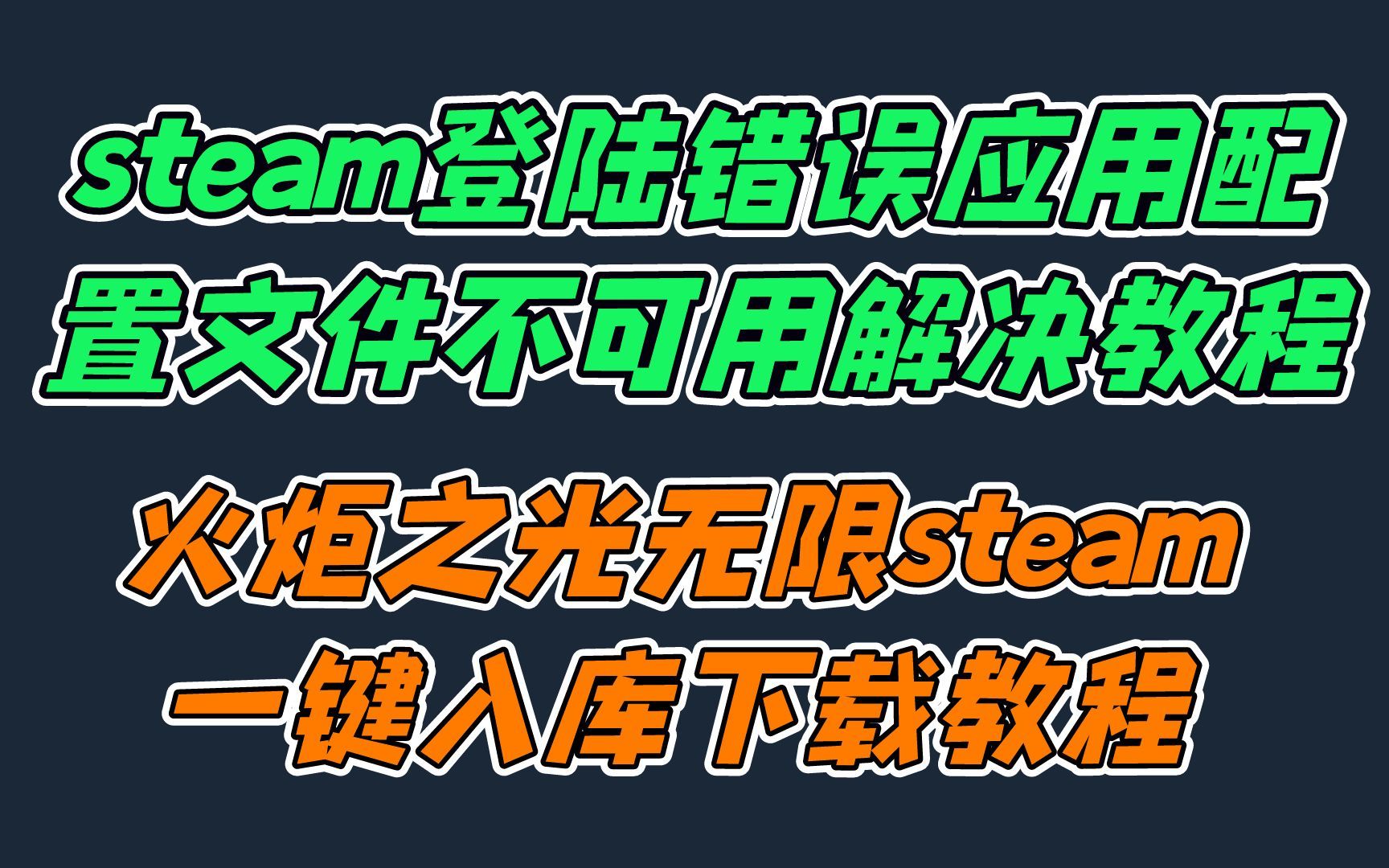 steam登陆错误应用配置文件不可用解决教程火炬之光无限steam一键...