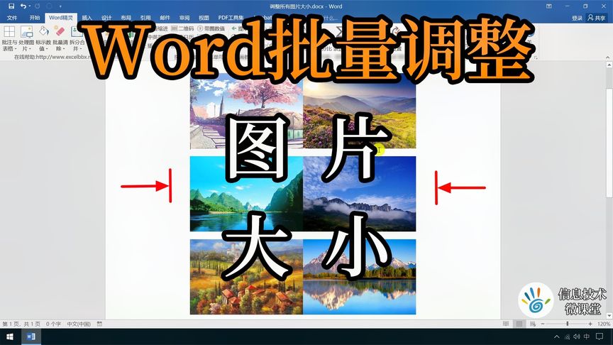 使用两种方法,调整Word文档里所有图片大小