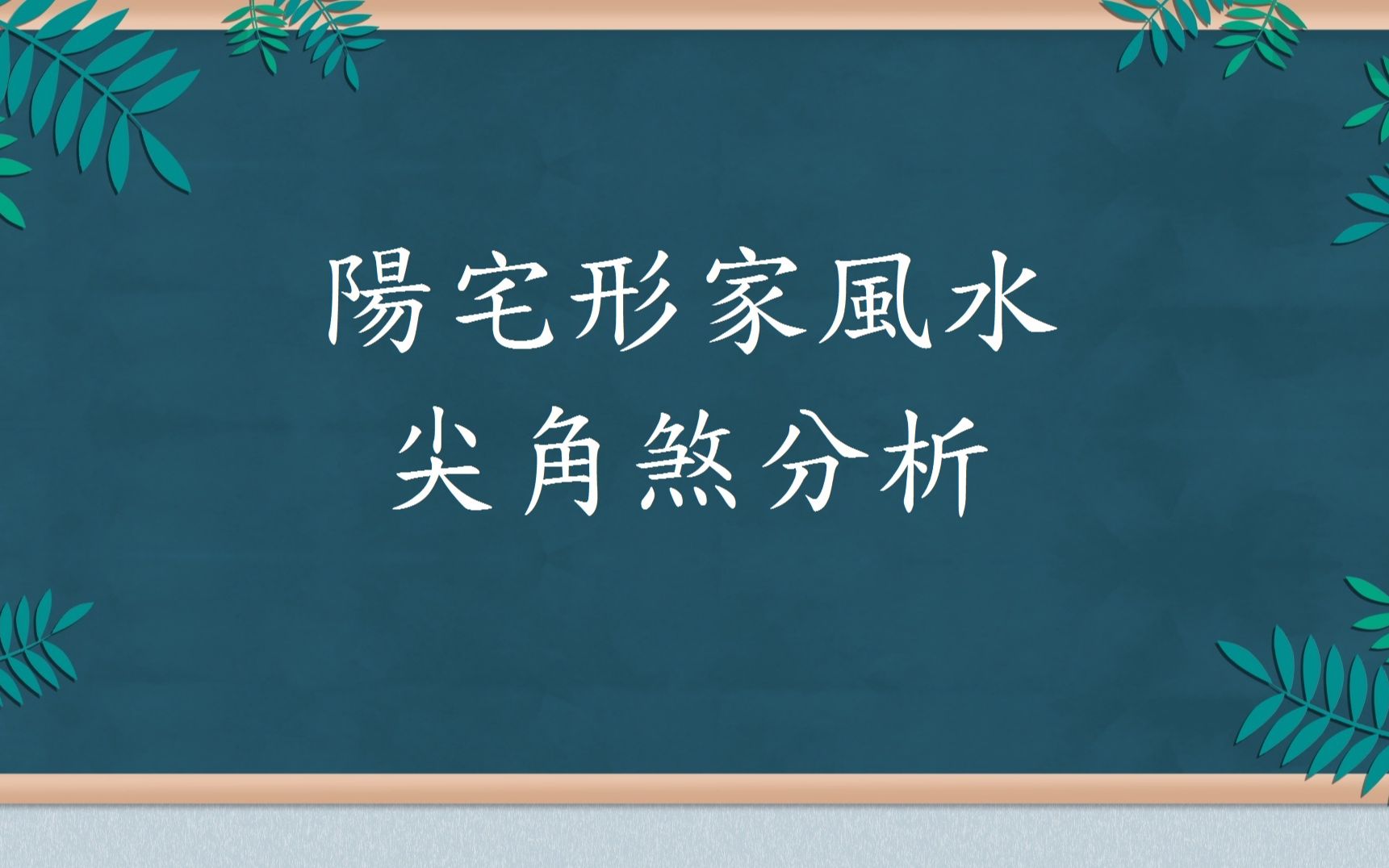 蔡添逸居家風水分享:形家風水尖角煞的影響與說法分析案例