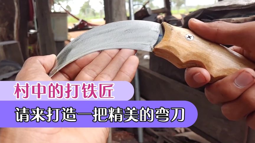 花钱请铁匠打造一把水果刀,太漂亮了
