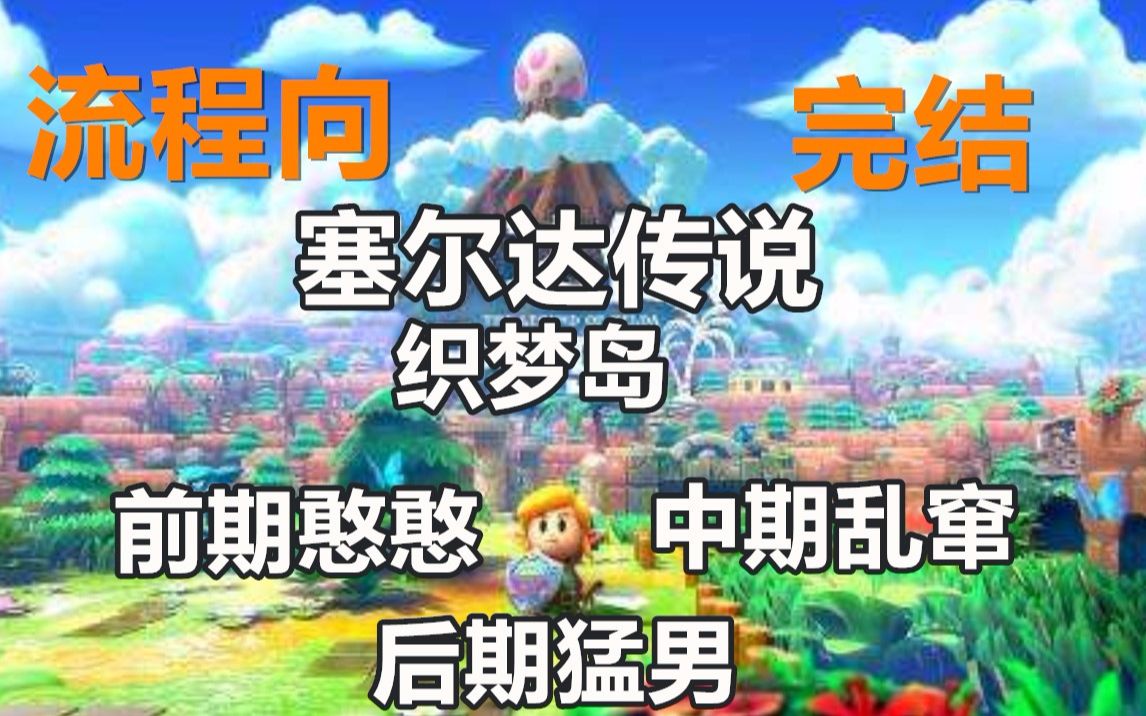(完结)塞尔达传说-织梦岛 全流程解说(流程向)