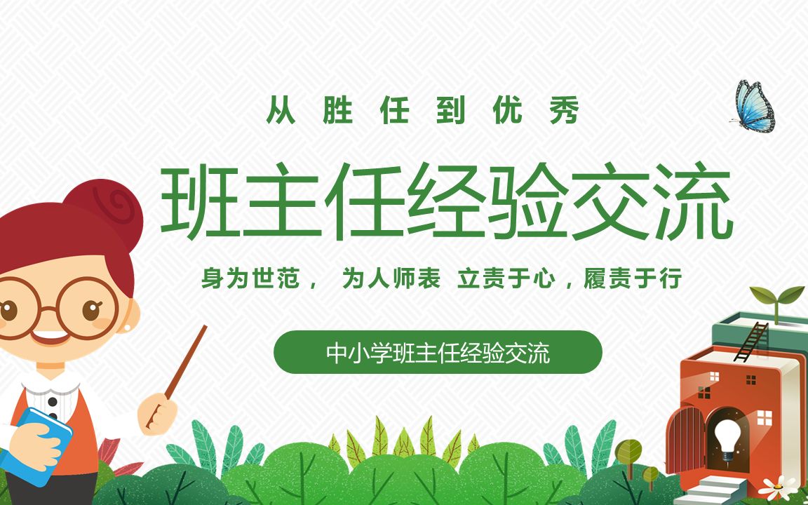 中小学班主任经验交流课件PPT