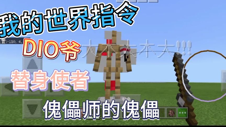 【我的世界指令】傀儡师的傀儡与DIO爷的替身使者梦幻联动!
