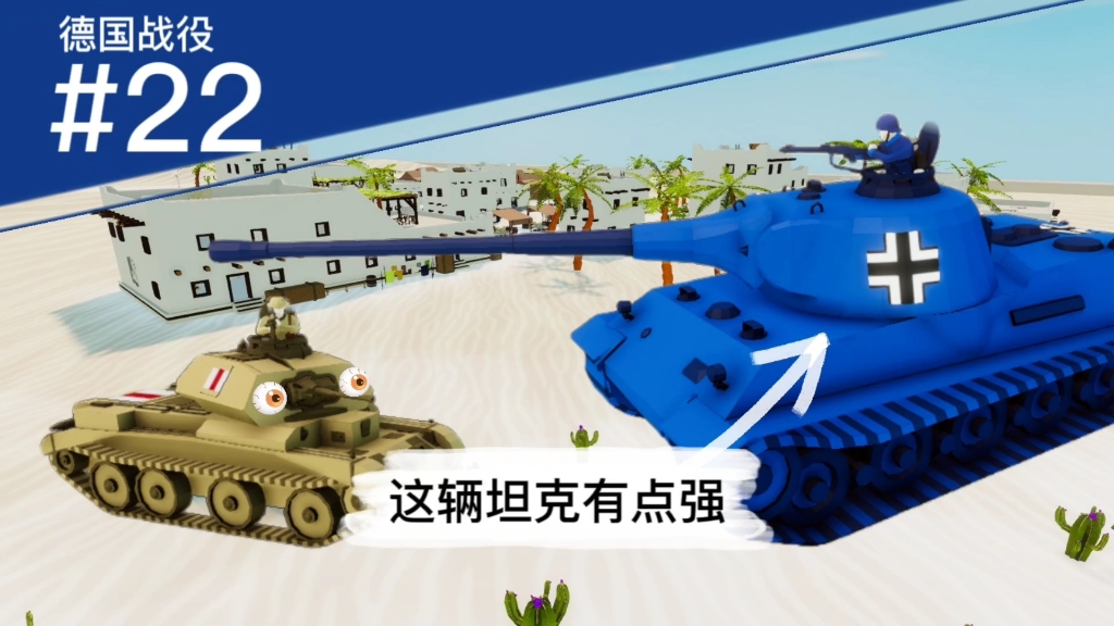 全面坦克战争模拟器德国战役第22期，德国重坦亮相碾压英军坦克