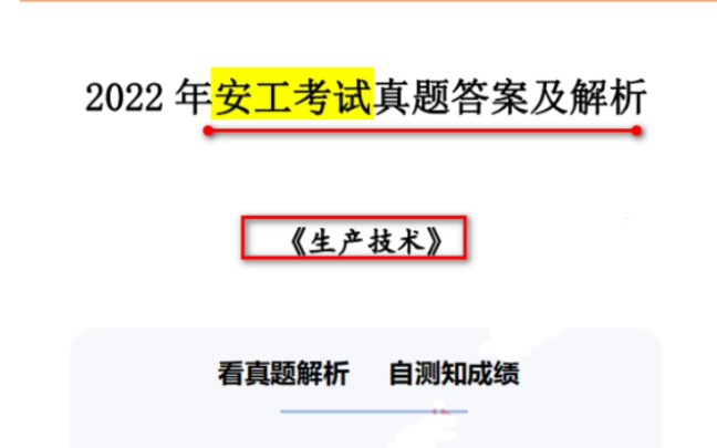 快来对答案!2022年中级注安老师你多少分?详细真题及解析