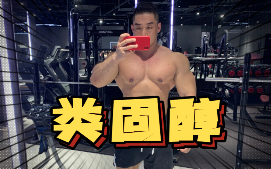 健身健美常用药物揭秘01|类固醇|前体|SARMS|瘦肉精|甲状腺素