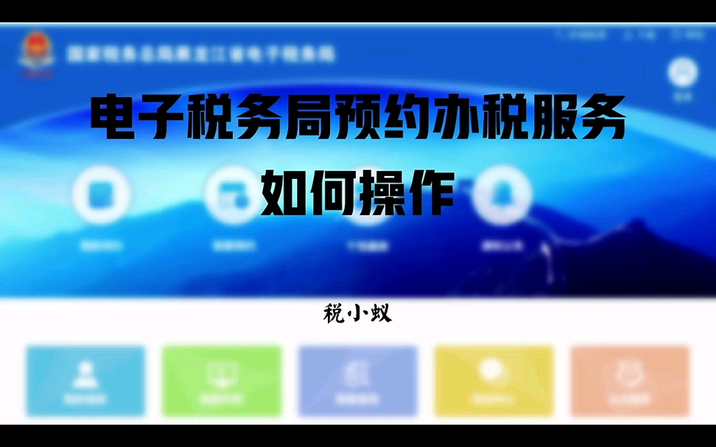 电子税务局预约叫号如何操作