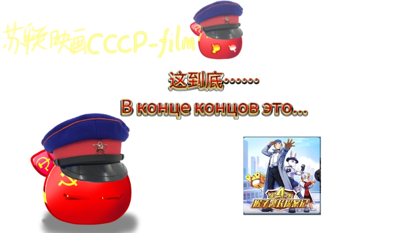 [苏]猴子警长探案记的刀子(有刀注意!)