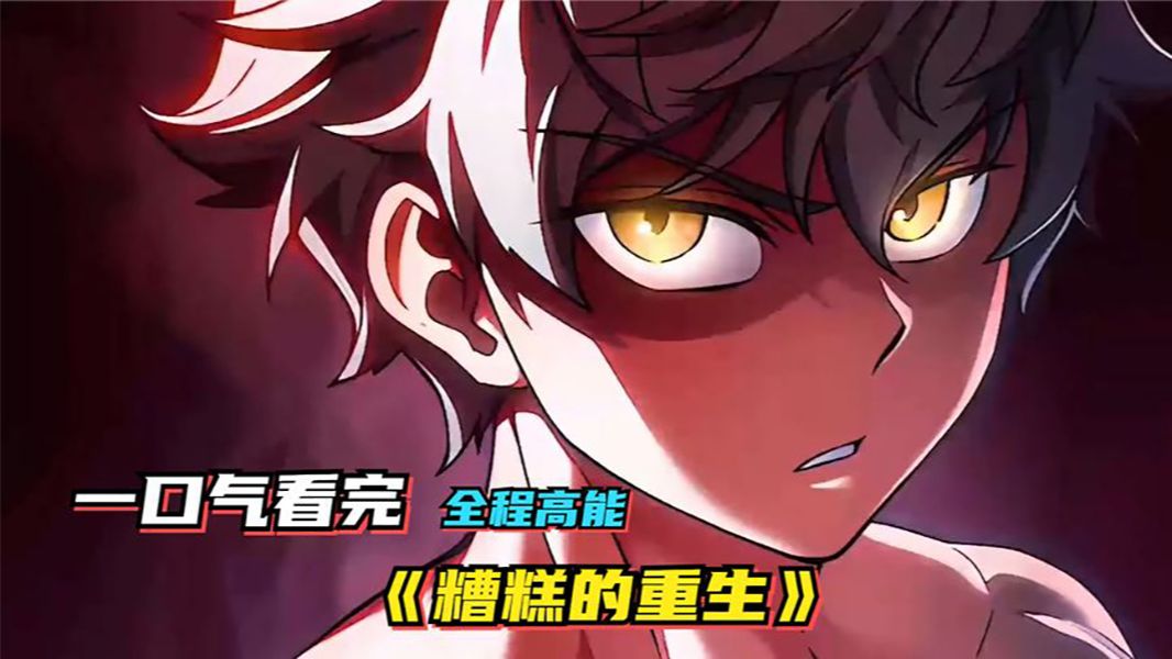 一口气看完《糟糕的重生》 时长2小时36分钟 全程高能