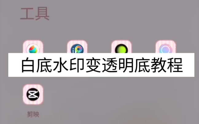 白底水印变透明底,超简单!