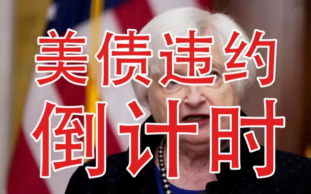 【今日热点新闻】美财长称6月中旬前或无力偿债!(5月22号)