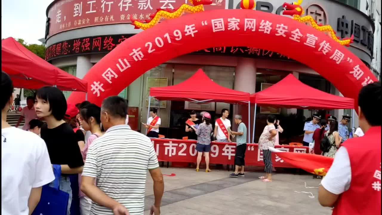 快来围观井冈山市2019年“国家网络安全宣传周”知识展播