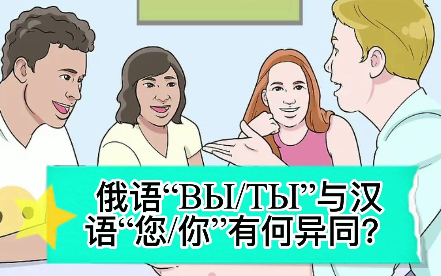 【趣语法】俄语“ВЫ/ТЫ”与汉语“您/你”有何异同?