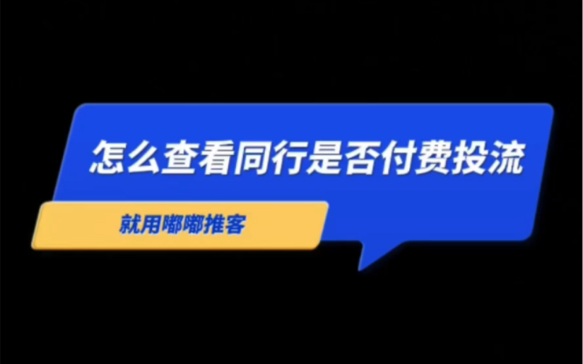 怎么查看抖音同行是否付费投流,我来教你