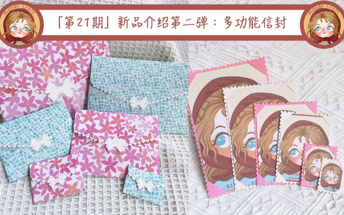 「第21期 产品介绍第二弹」看图so easy,但内有乾坤的多功能信封玩法...