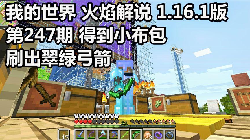 我的世界 火焰解说 1.16.1版 第247期 得到小布包 刷出翠绿弓箭