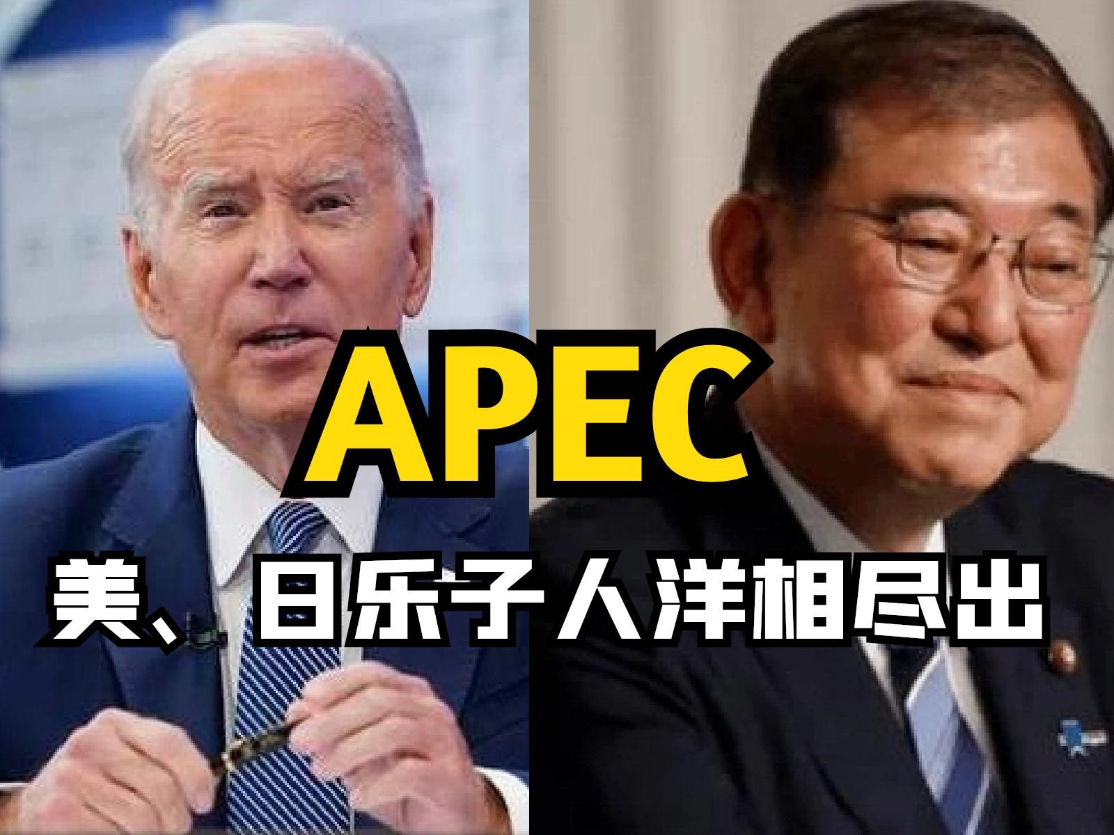 APEC中国苦口婆心讲明立场!美、日乐子人洋相尽出