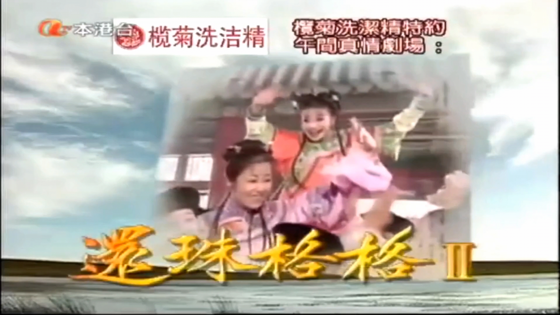 ...本港台还珠格格第二部粤语版宽屏第一部分和第二部分合集(片头曲p1...