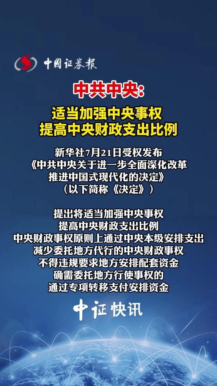 中共中央:适当加强中央事权提高中央财政支出比例