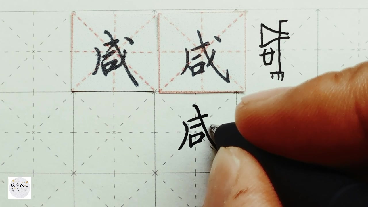练字以后出品 硬笔千字文精讲“咸” 字怎么写 详细讲解
