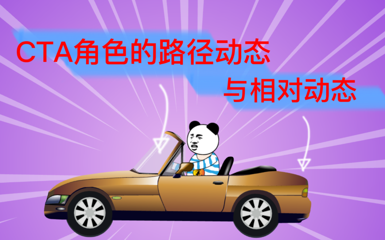 CTA沙雕动画 基础必学 角色与物体的的路径动态与相对动态表达式 ...